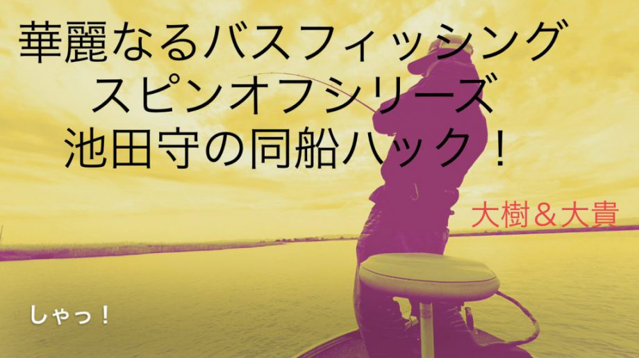 華麗なるバスフィッシング | シェルターマリン